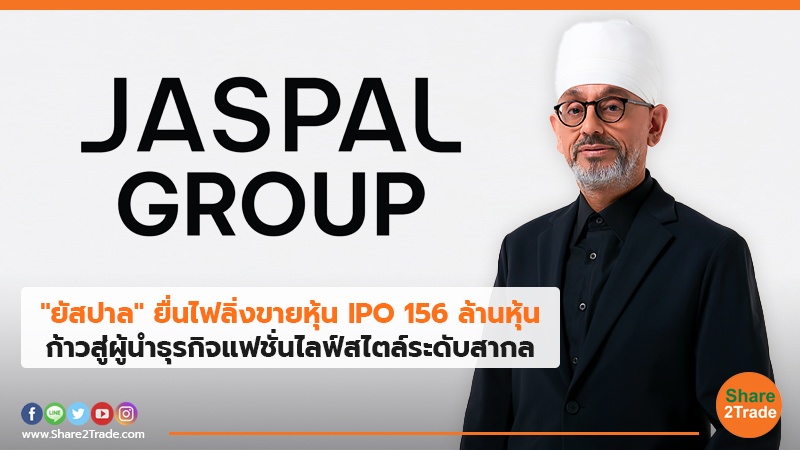"ยัสปาล" ยื่นไฟลิ่งขายหุ้น IPO 156 ล้านหุ้น ก้าวสู่ผู้นำธุรกิจแฟชั่นไลฟ์สไตล์ระดับสากล | Share2Trade